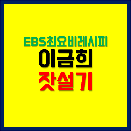 ebs최요비레시피 이금희 잣설기