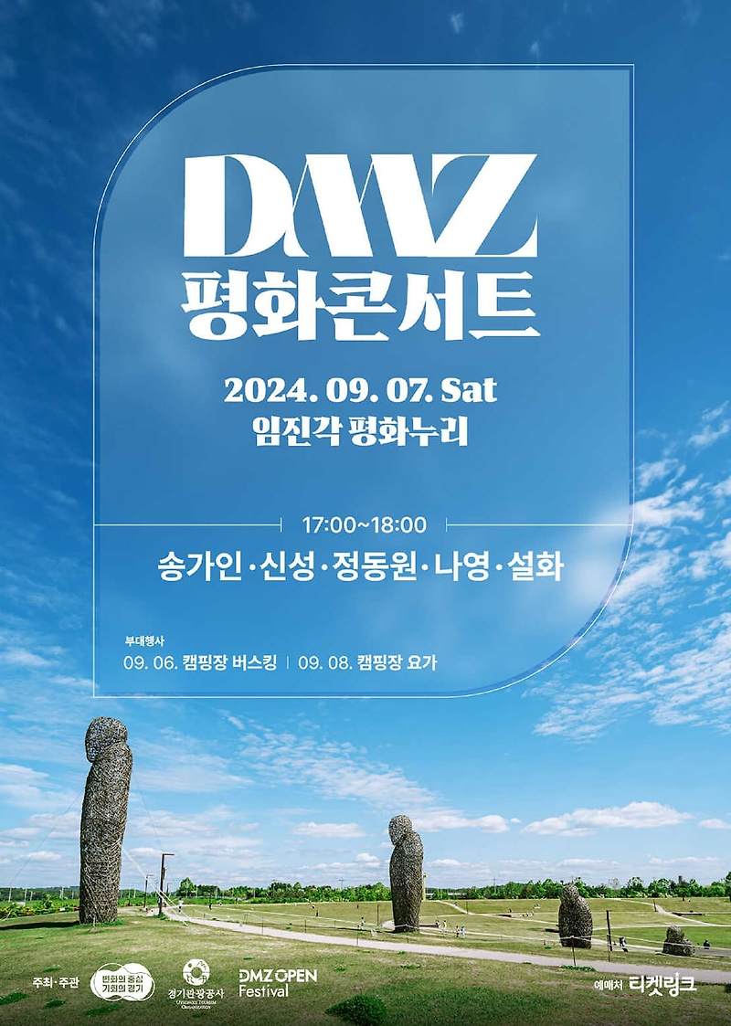 2024 DMZ 평화콘서트 평화누리 피크닉 페스티벌 무료 티켓팅 예매 가격 출연진 송가인 정동원 루시 라인업 좌석 파주 임진각 평화누리 공연장 주차 :: 정보 인사이트