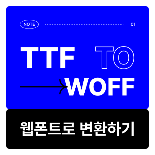 [폰트] TTF → WOFF로 변환하기