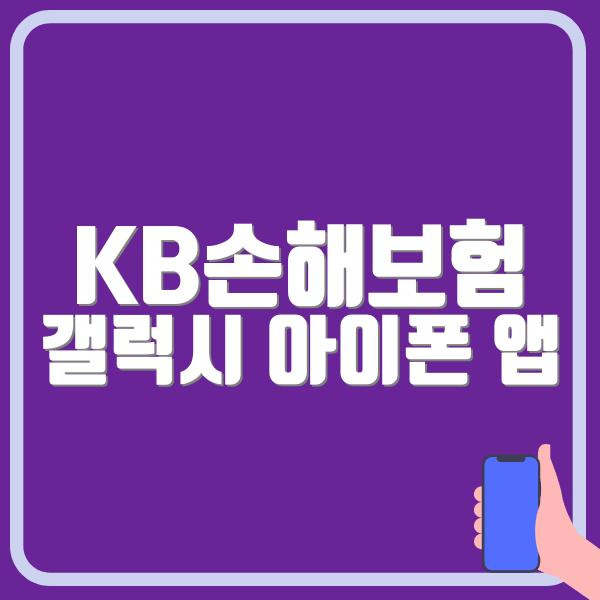 KB손해보험 갤럭시 아이폰 앱 다운로드 | PC버전 홈페이지 데스크탑 바로가기 | 모바일 앱 어플 설치방법 | APK 깔기