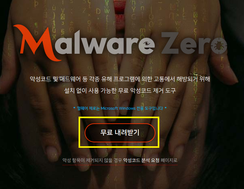 [ 소프트웨어 ] Malware Zero 브라우저 광고 제거, 컴퓨터가 이상하면 사용해 볼만한 프로그램