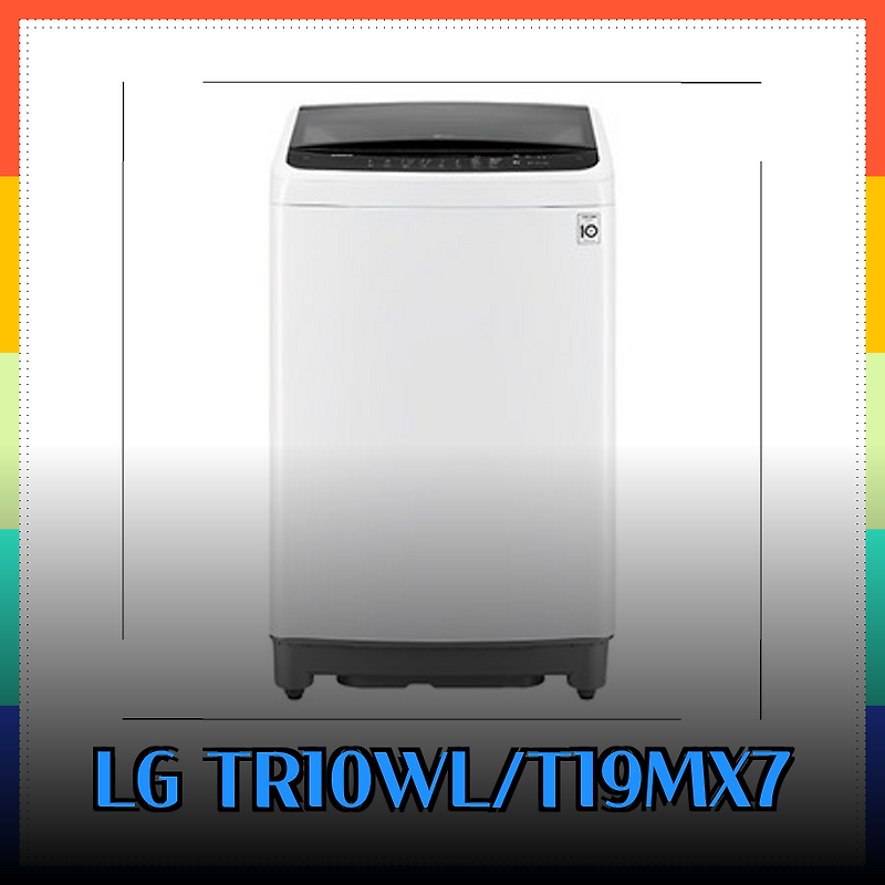 LG 통돌이세탁기 추천: 10kg TR10WL vs 19kg T19MX7, 어떤 모델이 당신에게 맞을까요?