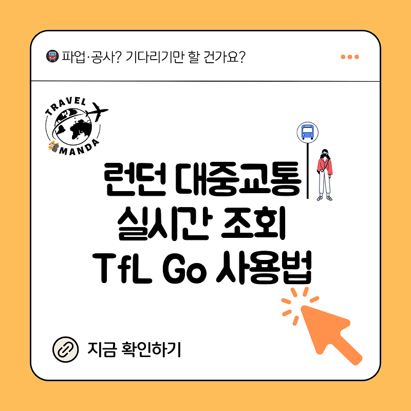 런던 지하철 버스 실시간 확인 어플 TfL Go 사용방법