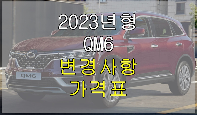 Real Pick :: QM6 2023년형 출시 변경사항 및 가격표