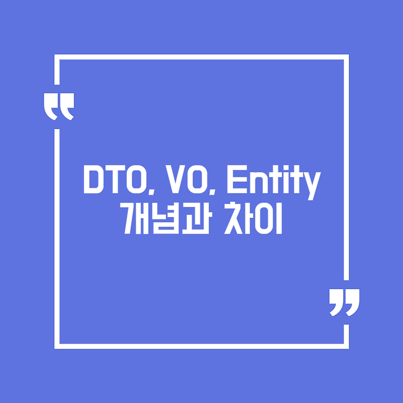 DTO, VO, Entity 개념과 차이