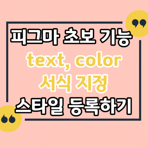 Figma 초보 기능 Text Color 서식 지정해서 스타일 등록하기 피그마 컬러 스타일