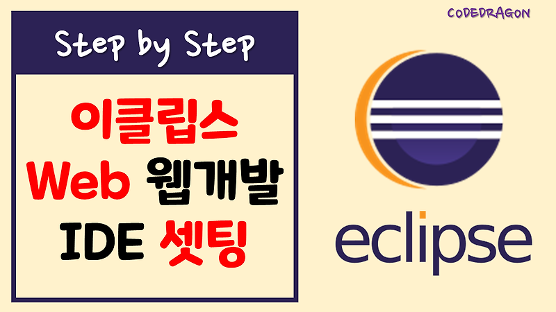 eclipse IDE 이클립스 Web 웹 개발환경으로 변경하기 - 웹 프로젝트와 html, javascript, xml, servlet등 생성을 위한 메뉴가 보이지 않는 ...