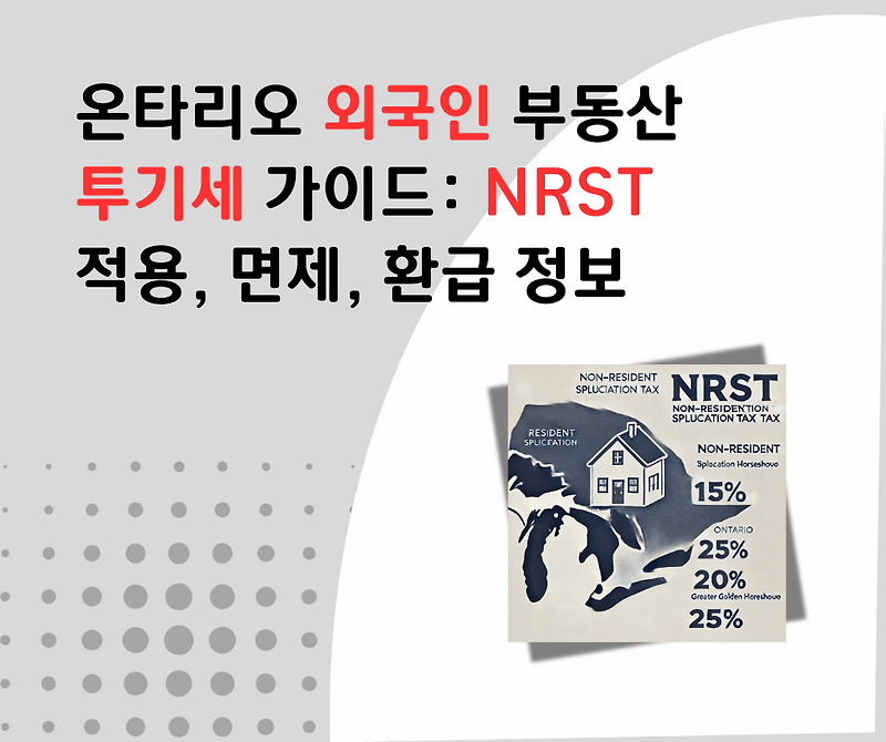 온타리오 외국인 부동산 투기세 가이드: NRST 적용, 면제, 환급 정보
