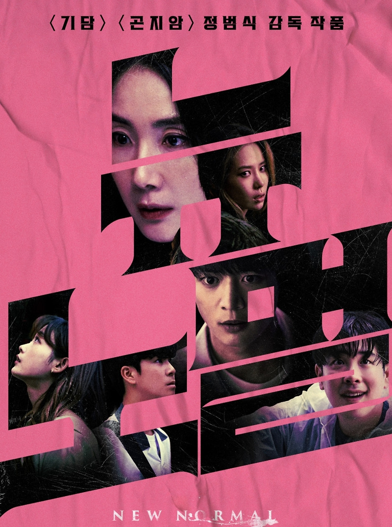 대한민국 스릴러 뉴 노멀 NEW NORMAL 2023 예고편 리뷰 영화정보 줄거리 소개