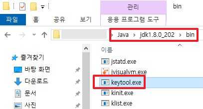 [Java] keytool.exe