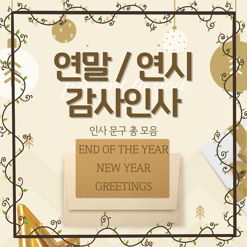 연말연시 새해 인사 감사인사 문자 영어 문구 모음