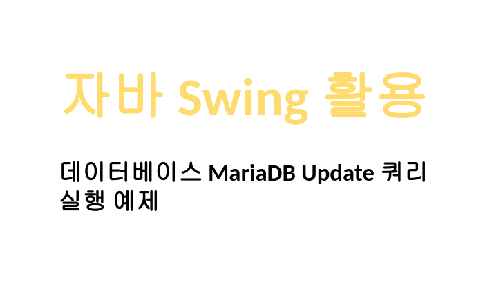 [Java/Linux] 자바 Swing 활용 데이터베이스 MariaDB Update 쿼리 실행 예제 -- 살구월드