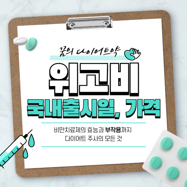 위고비 국내출시일 및 가격 - 비만치료제의 효능과 부작용