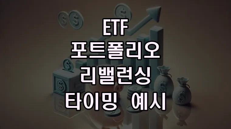 ETF 포트폴리오 리밸런싱 타이밍 예시 A to Z