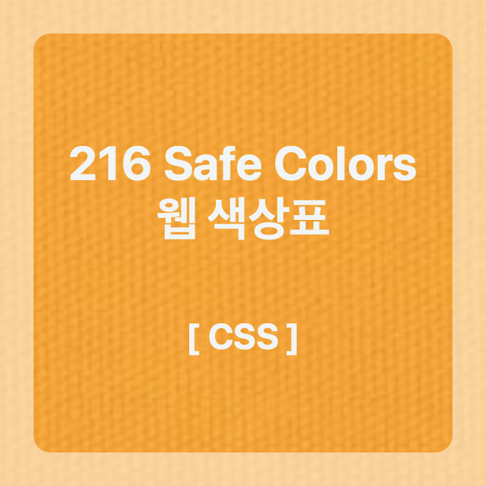 [CSS] 216 Safe Colors 컬러코드 모음