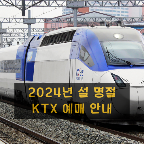 2024년 설 명절 KTX 예매 일정, 환불규정, 이용 방법 총 정리