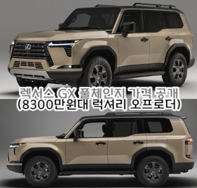 렉서스 GX 풀체인지 가격 공개(8300만원대 럭셔리 오프로더)