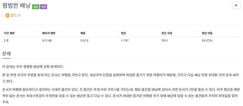 BaekJoon 12865번: 평범한 배낭 — Coding_Diary