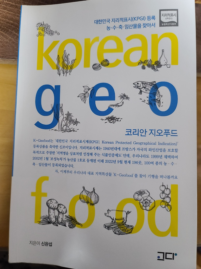 대한민국 지리적 표시제(KPGI) 등록 농/수/축/임산물을 찾아서