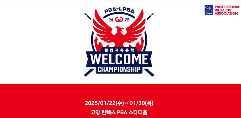 웰컴저축은행 PBA LPBA 대회요강 24~25