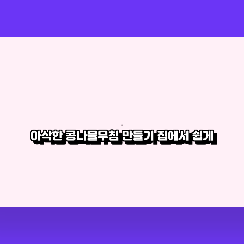 아삭한 콩나물무침 만들기 집에서 쉽게