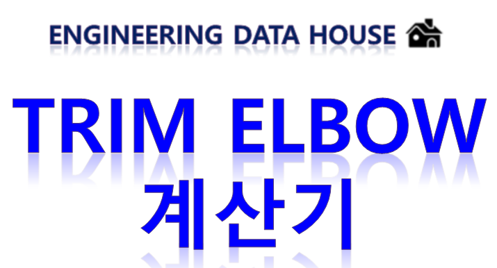 Trim elbow 계산기