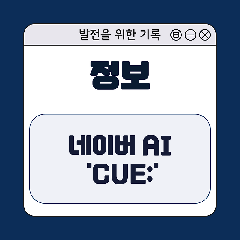 [IT/정보] 네이버 AI 'CUE:' 사용방법과 후기