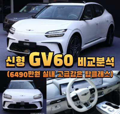 신형 GV60 비교분석(6490만원 실내 고급감은 탑클래스)