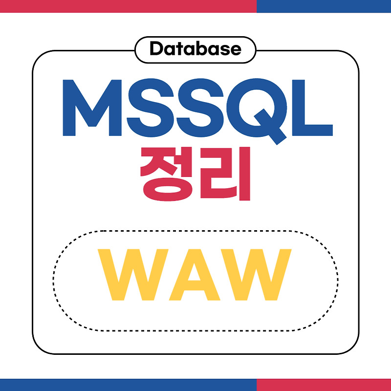 DATABASE MSSQL 에 대하여.. - 우리는Working