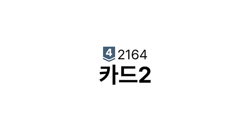 [BOJ/백준]2164 : 카드2 (C++) — Re 코드