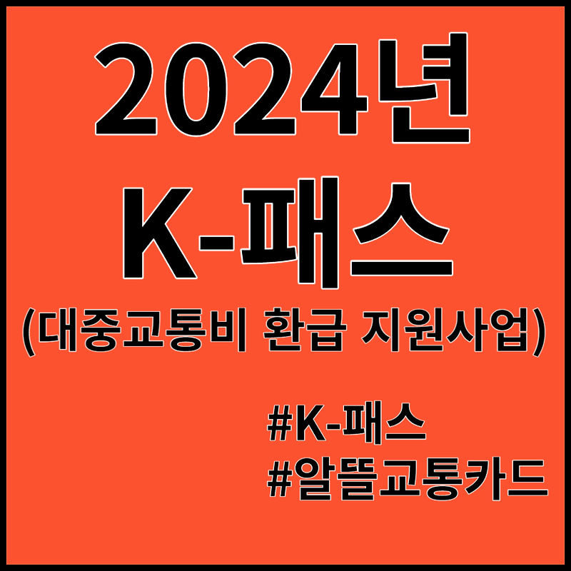 KPASS K패스 기존 알뜰교통카드 차이점