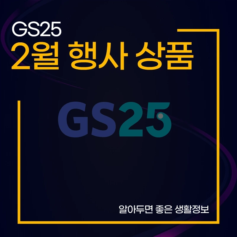 2025 GS25 2월 행사 상품 정리