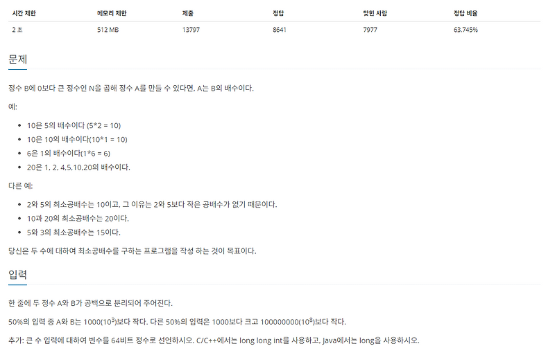 [Java] 백준알고리즘 #13241 최소공배수