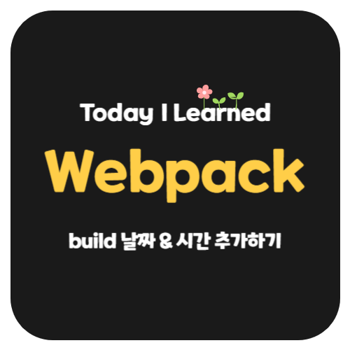 웹팩으로 빌드 날짜와 시간 추가하는 다양한 방법 (js, css, html) — JDevelog