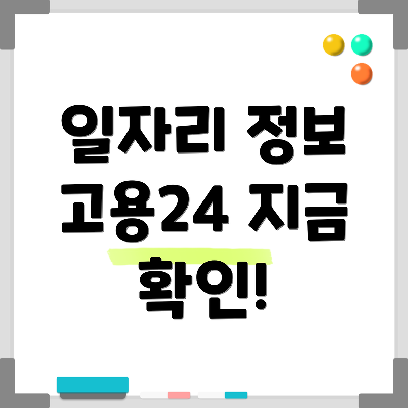 고용24 홈페이지 (www.work24.go.kr)