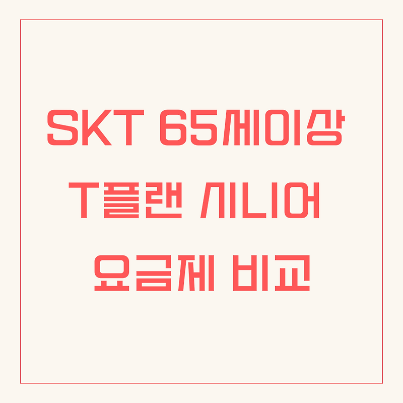 SKT 65세이상 T플랜 시니어 요금제 비교