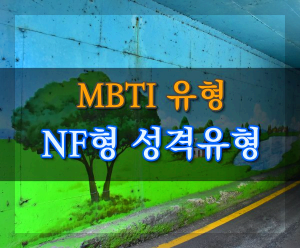 [MBTI] NF형 성격유형 완벽 해부
