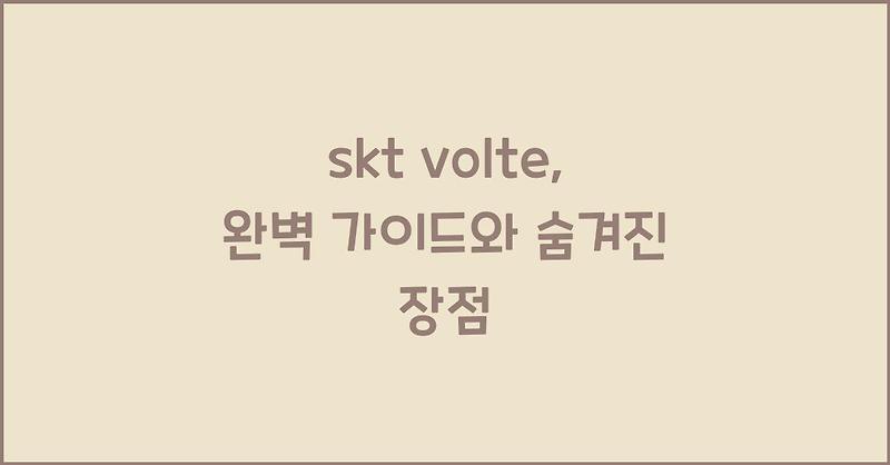 skt volte, 완벽 가이드와 숨겨진 장점
