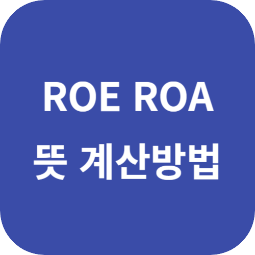주식용어 ROE ROA 뜻 계산방법