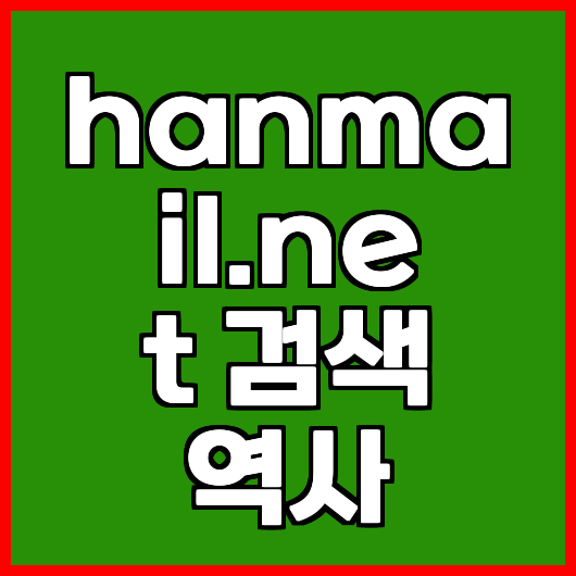 hanmail.net 검색 역사