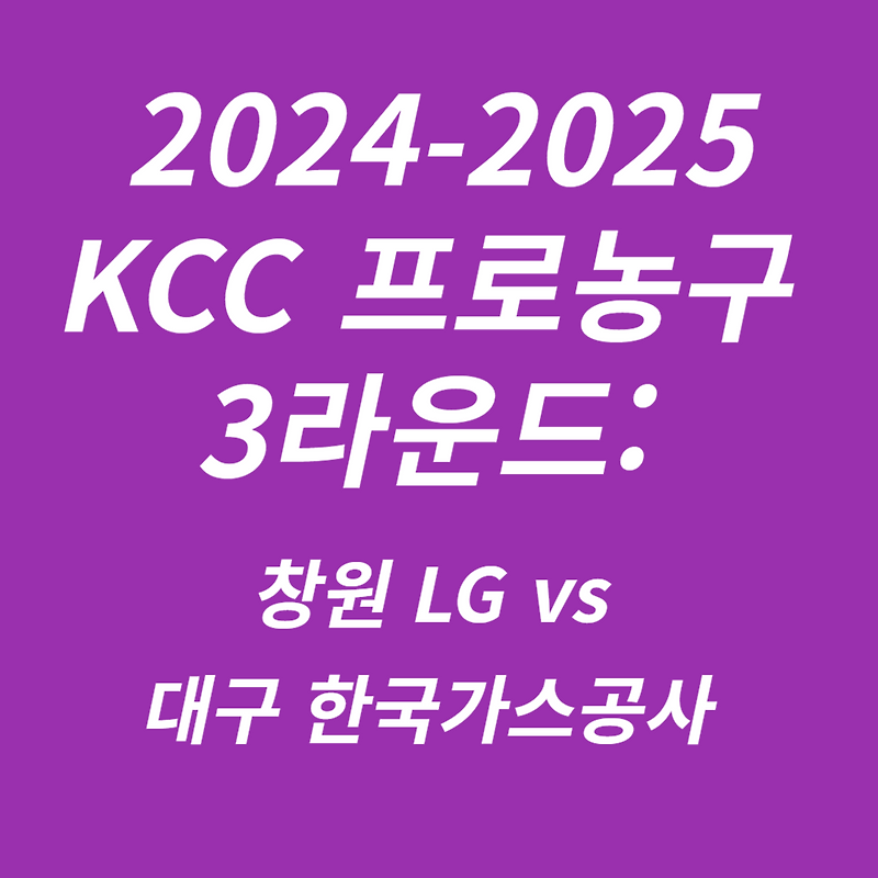 KCC 프로농구 3라운드 총정리: 창원 LG와 대구 한국가스공사, 선두권 싸움 향방은?