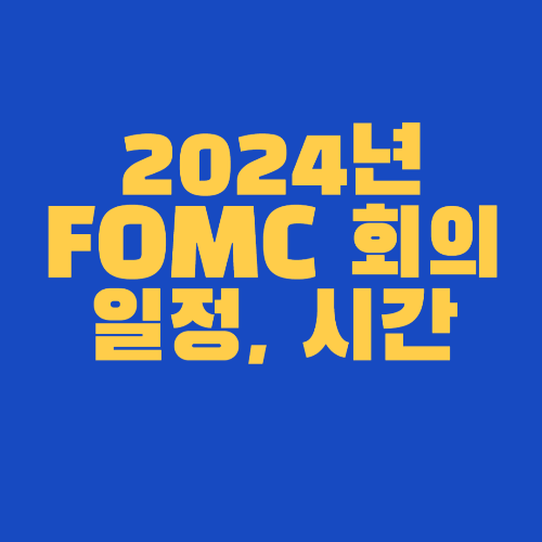 2024년 FOMC 일정, 시간