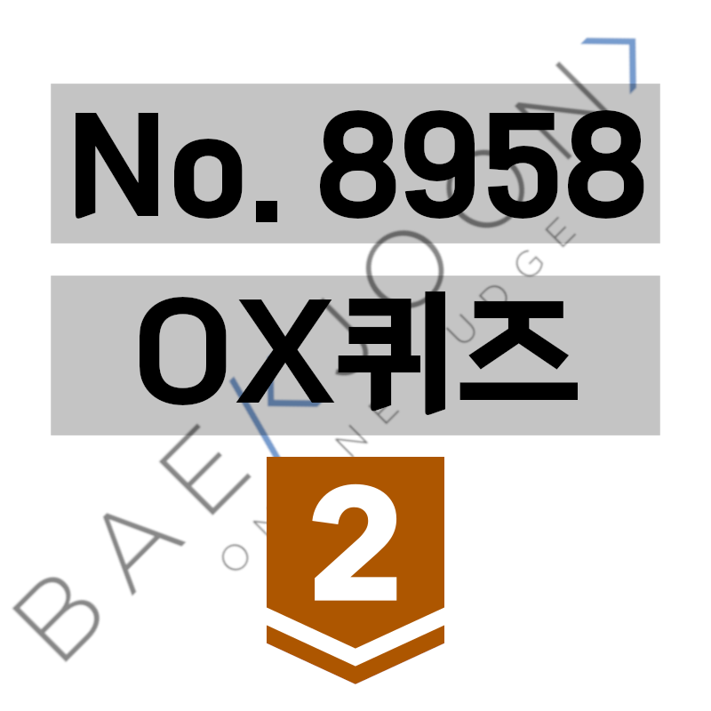 [BOJ 백준] 8958 - OX퀴즈 (C++)