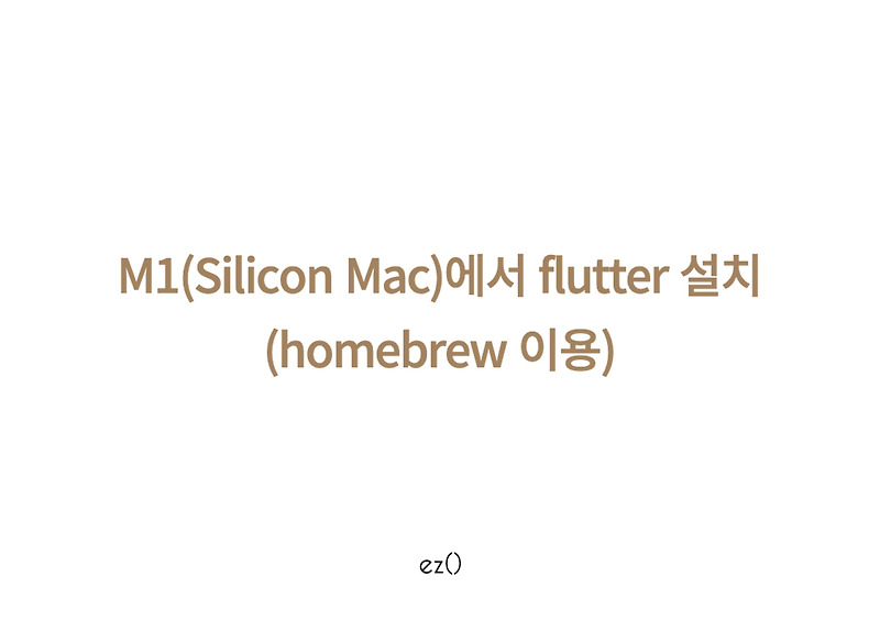 [Flutter] M1(Silicon Mac)에서 flutter 설치(homebrew 이용)