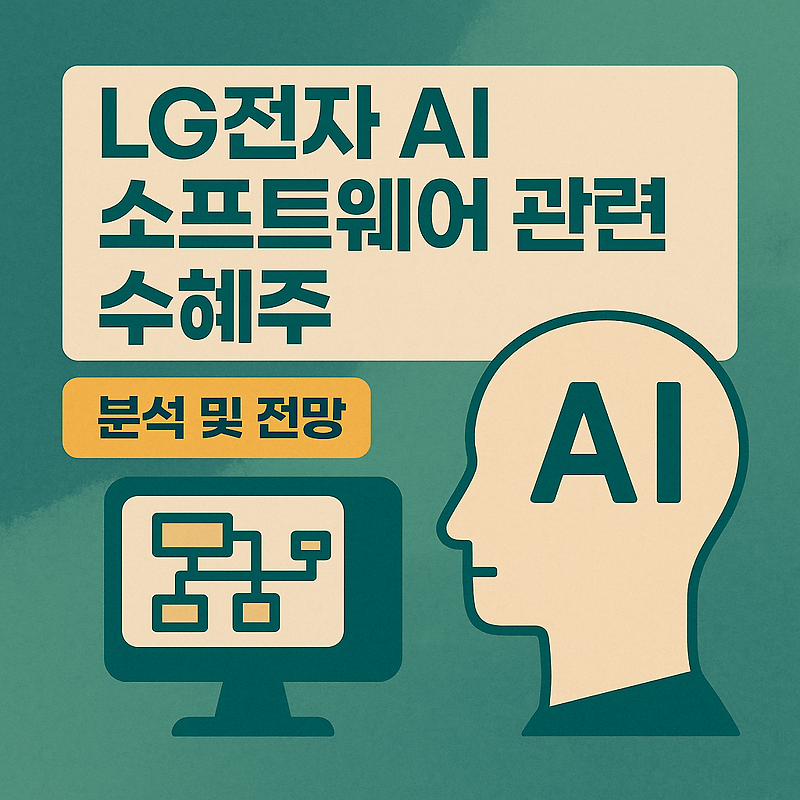 LG전자와 관련된 AI 소프트웨어 종목은?
