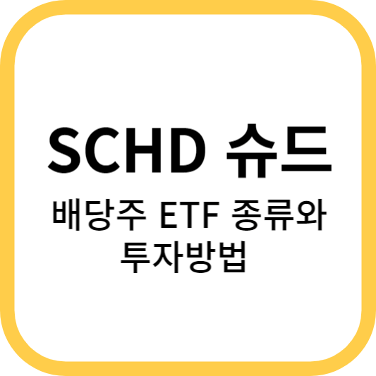[SCHD 슈드ETF] 배당주ETF 종류와 투자방법 알아보기