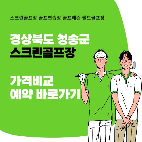 경상북도 청송군 근처 스크린골프장 추천 스크린골프 가격 골프연습장 골프레슨 필드골프장 가격비교 및 예약 바로가기