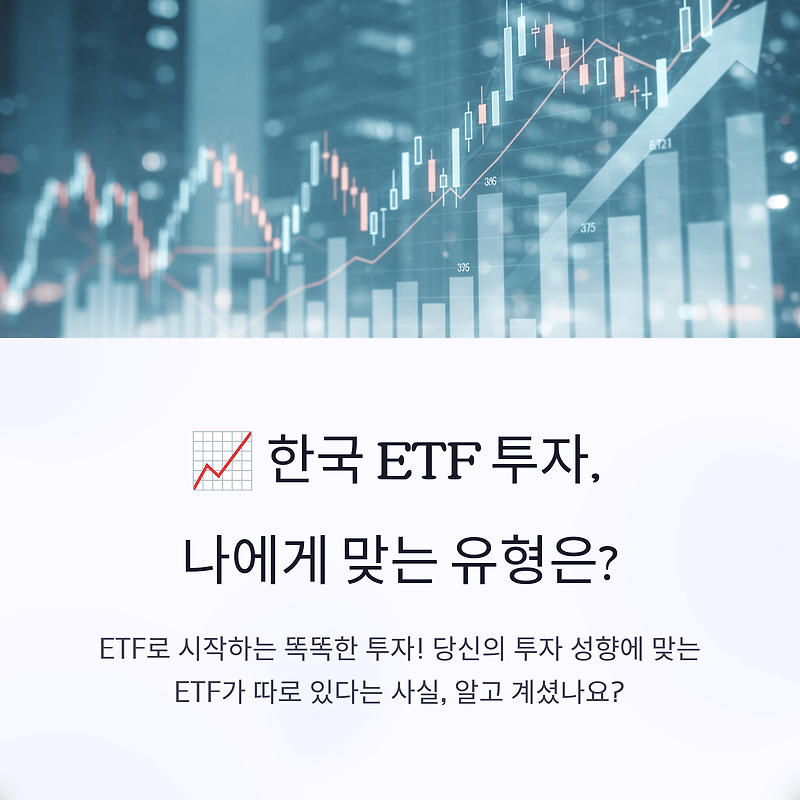 📈한국 ETF 투자, 이런 유형이 유리하다