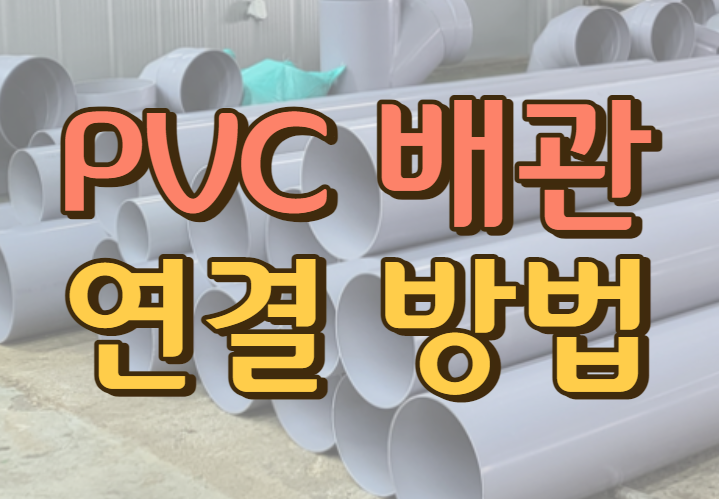 PVC 배관을 연결하는 방법(DRF, DTS, PVC용접) :: 편하게 살자