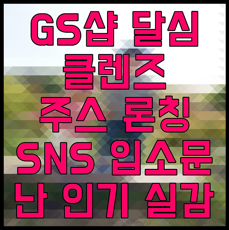 GS샵 달심 클렌즈 주스 론칭 SNS 입소문 난 인기 실감